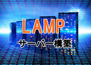LAMP(Linux,Apache,MySQL,PHP)環境構築【Ubuntu20.04】|Lunaris CODE ルナリスコード