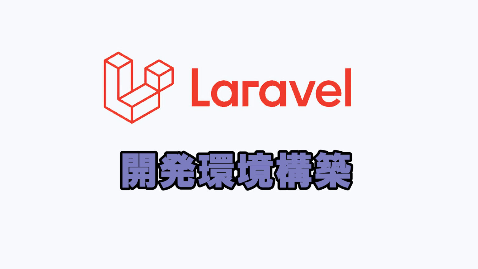 【初心者向け PHP 入門】if文、条件分岐の使い方|Lunaris CODE ルナリスコード